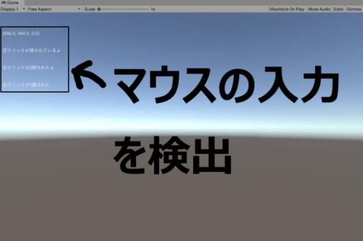 【Unity】マウス入力の検出方法まとめ。mousePositionとGetMouseButtonのサンプルスクリプト。 | だらはの超 ...