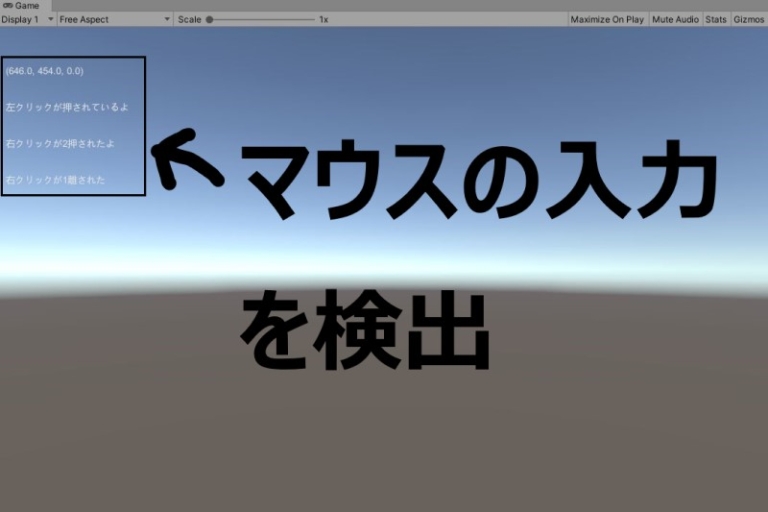【Unity】マウス入力の検出方法まとめ。mousePositionとGetMouseButtonのサンプルスクリプト。 | だらはの超Unityゲーム塾