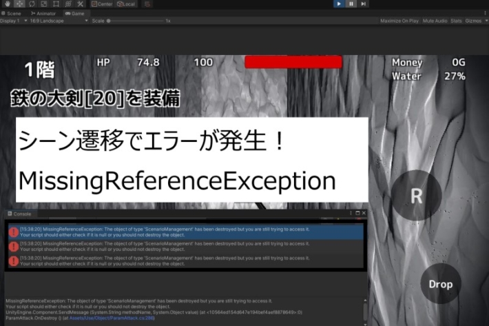 【Unity】シーン遷移時のOnDestroy処理でエラーとなる現象の対策 | だらはの超Unityゲーム塾